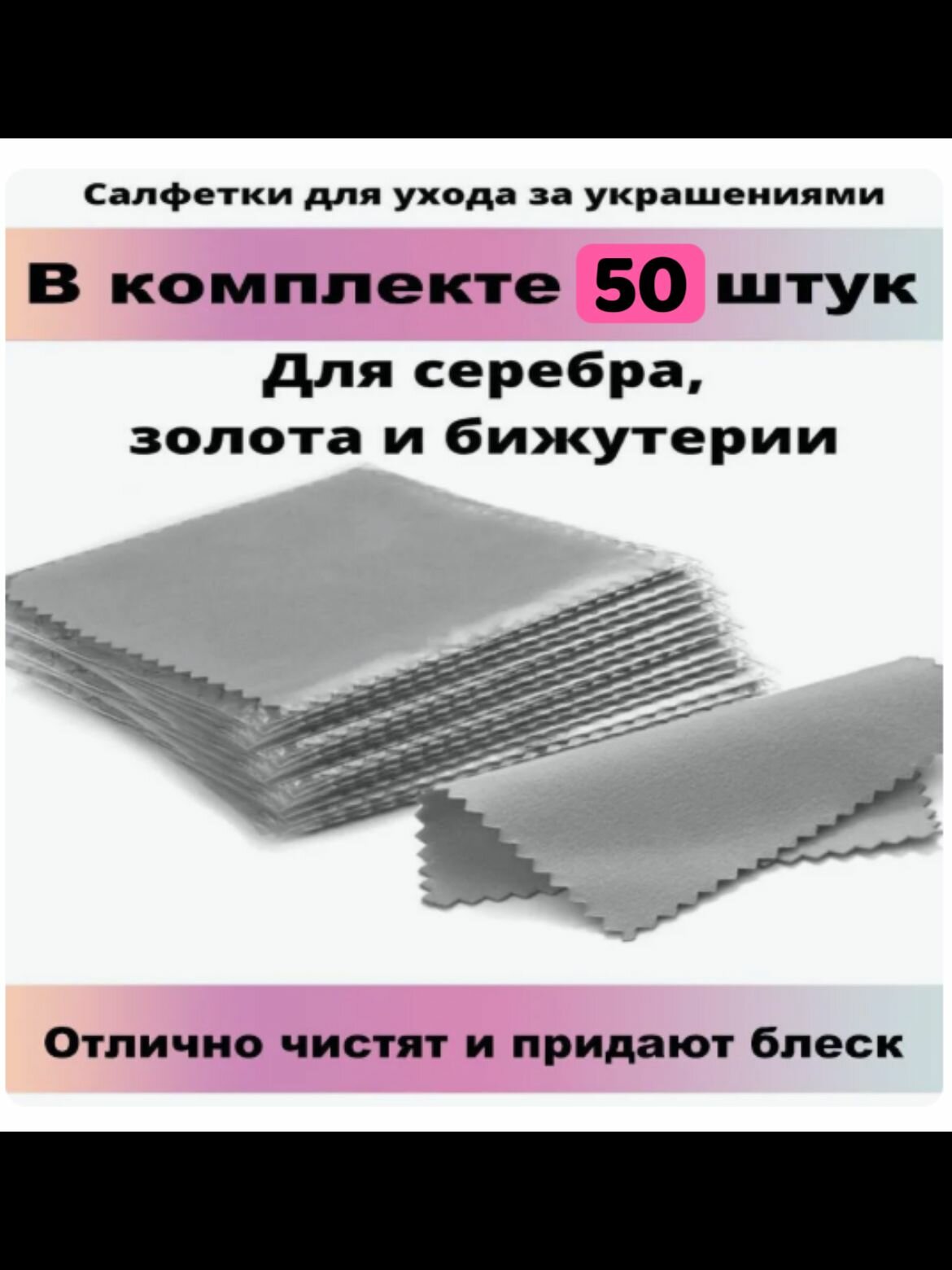 Салфетки для чистки серебра, золота, ювелирных изделий, бижутерии, украшений 50шт