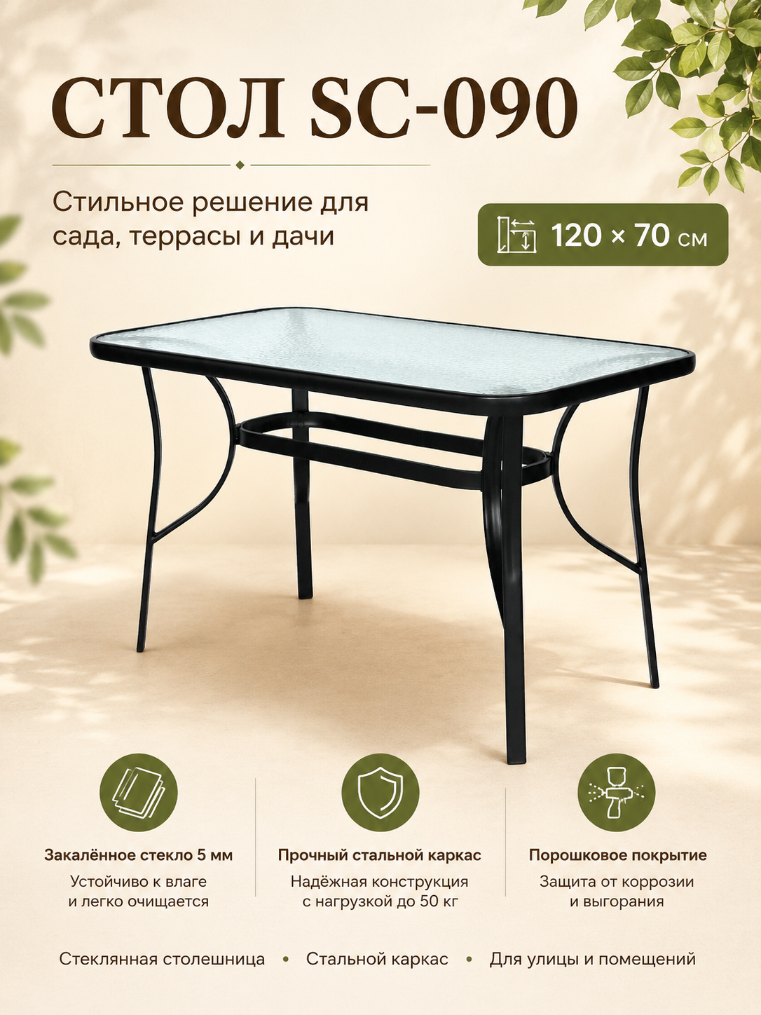 Стол прямоугольный арт. SC-090 70х120см (каркас черный, столешница стекло) "Garden story"