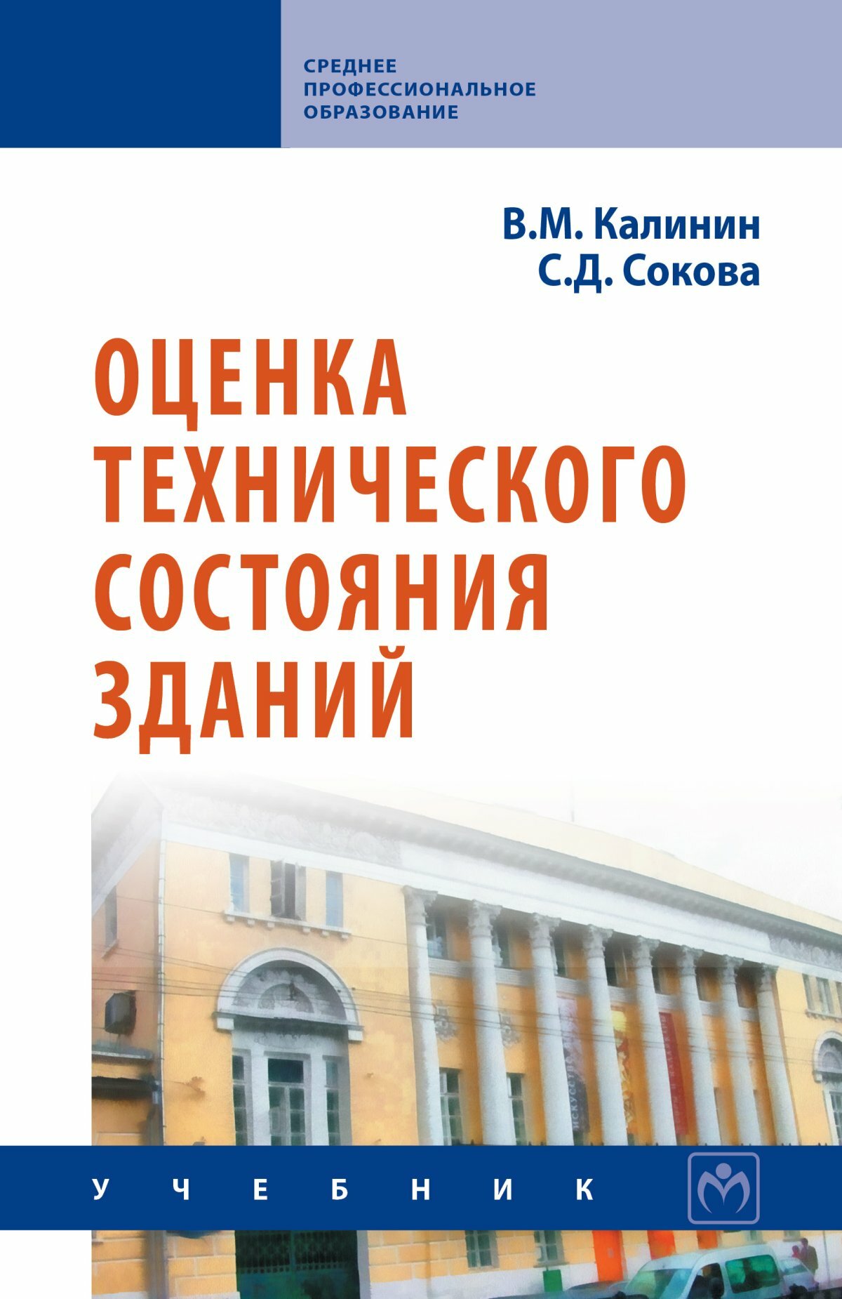 Оценка технического состояния зданий: Учебник. Калинин В. М, Сокова С. Д. СПО. 2027г, 268с.