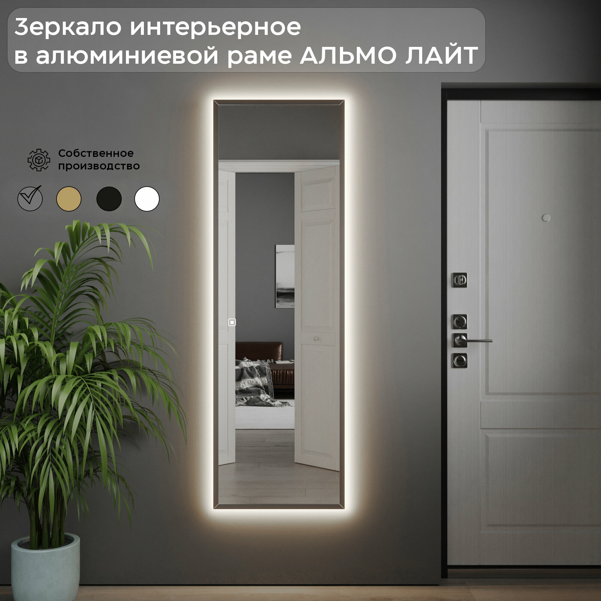 Зеркало настенное в прихожую в полный рост альмо Лайт 170х70 серебро, нейтральный свет, с подсветкой, в алюминиевой раме