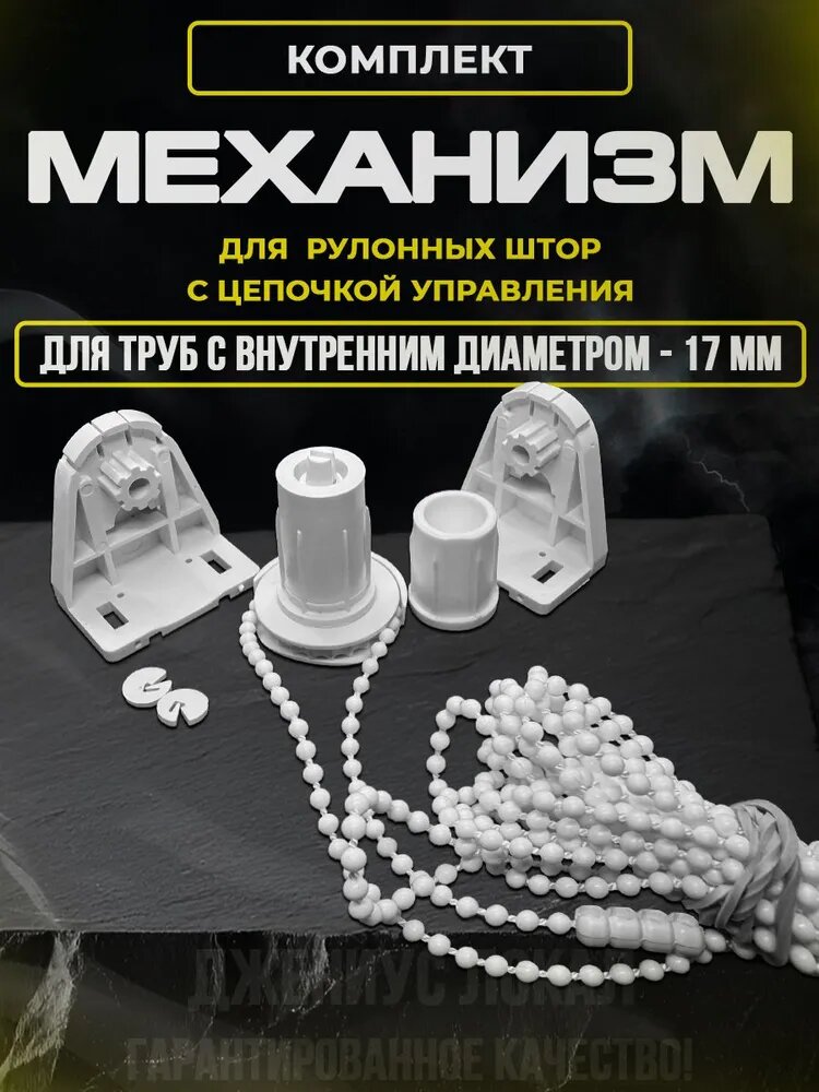 Механизм для рулонных штор на окно, ремкомплект