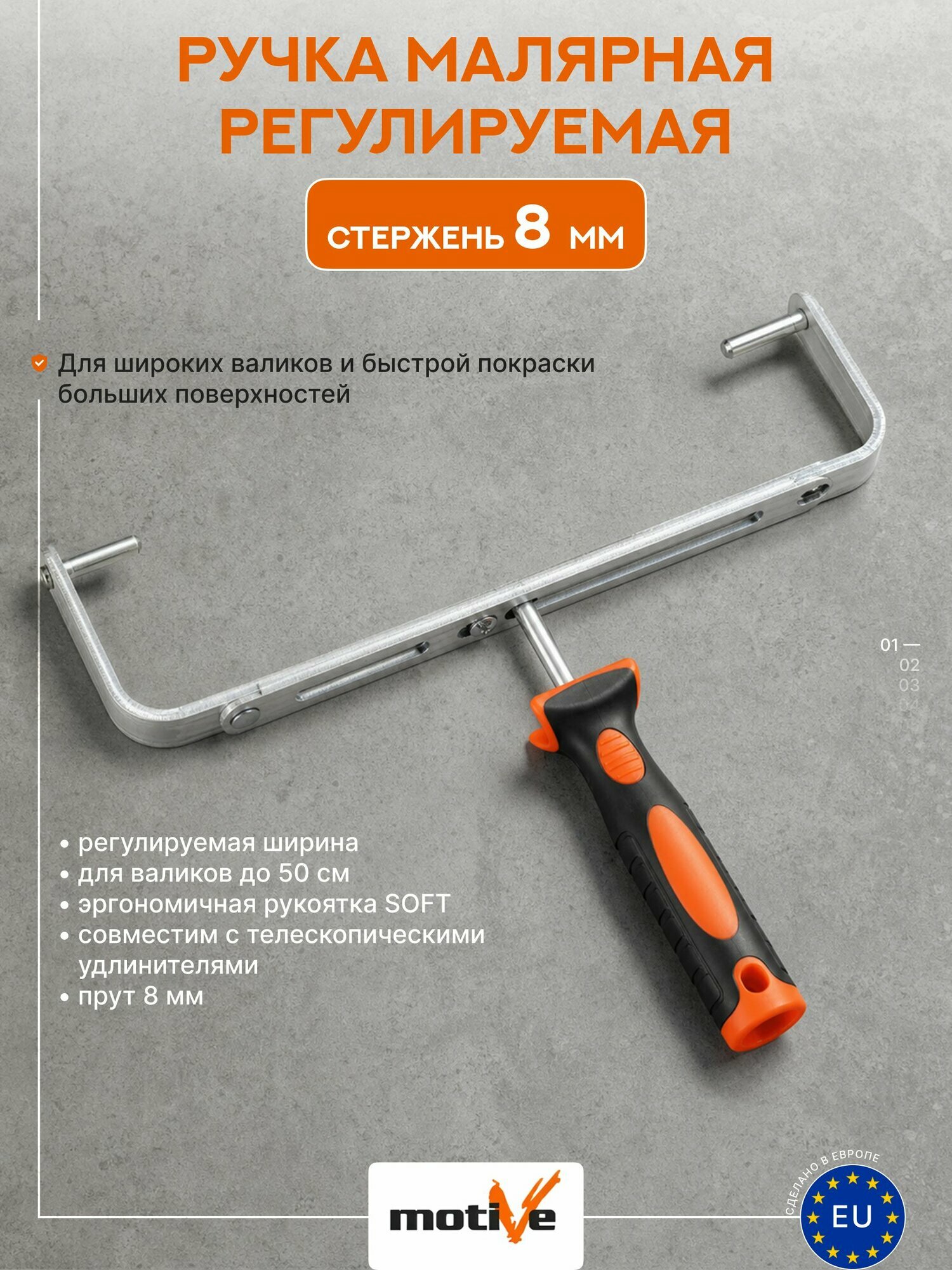 Ручка, бюгель для валиков регулируемая Motive 30 413 (300*500*8мм)