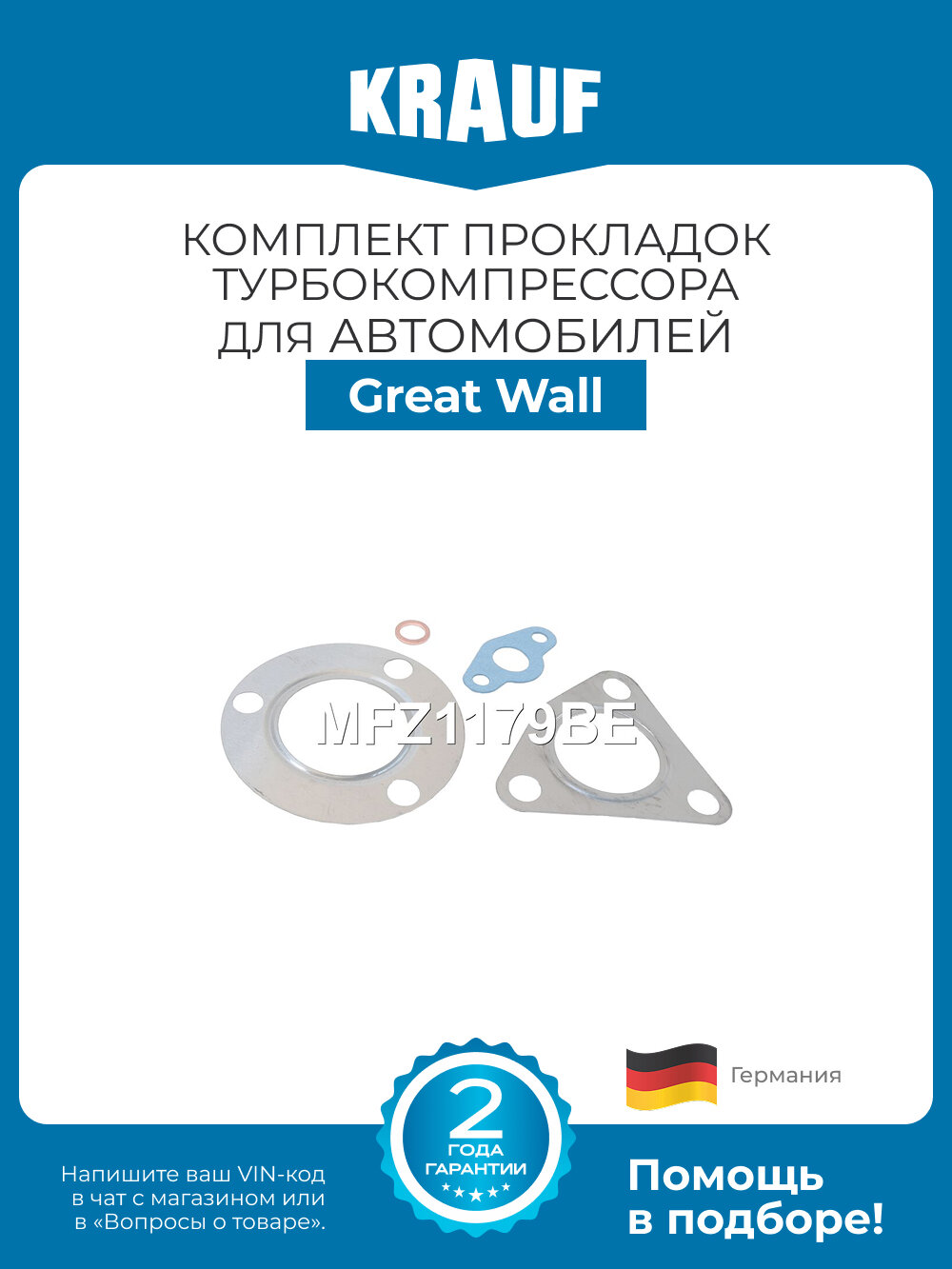 Комплект прокладок турбокомпрессора KRAUF MFZ1179BE для Great Wall Hover