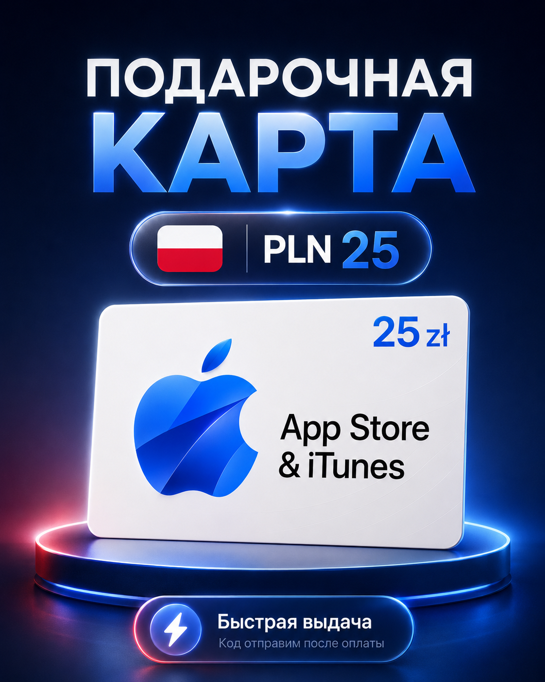 Подарочная карта App Store на 25 PLN Польша | Apple Gift Card, быстрая выдача