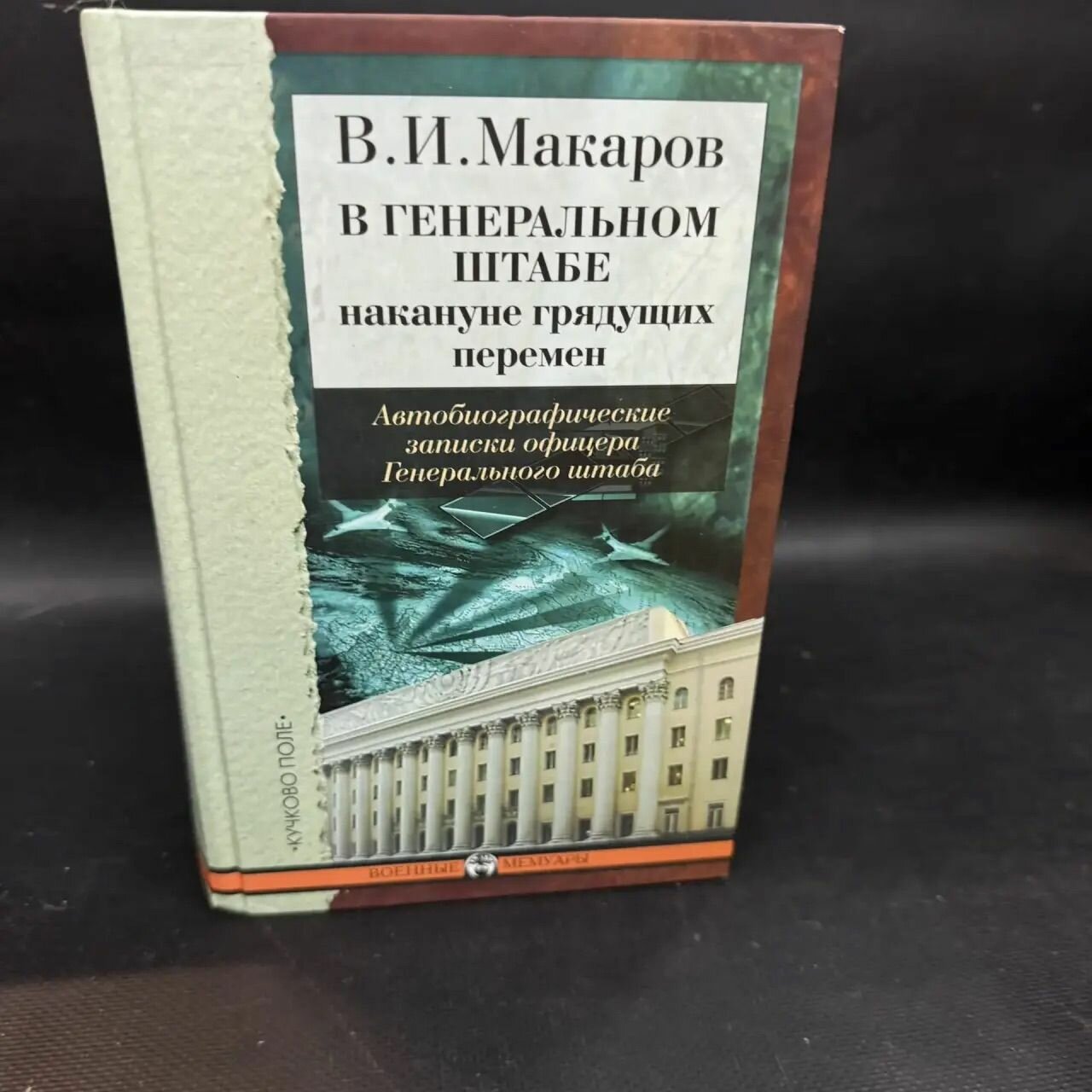 В Генеральном штабе накануне грядущих перемен. Автобиографические записки офицера Генерального штаба