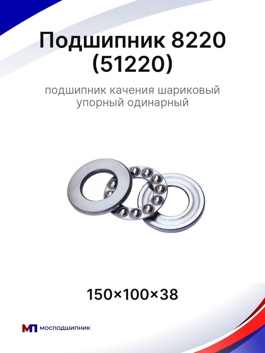 Подшипник 8220 (51220)