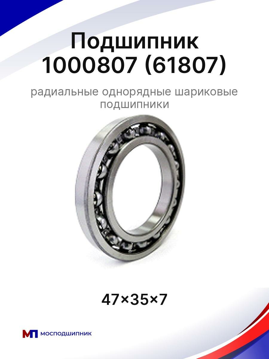 Подшипник 1000807 (61807)