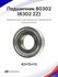 Подшипник 80302 (6302 ZZ)