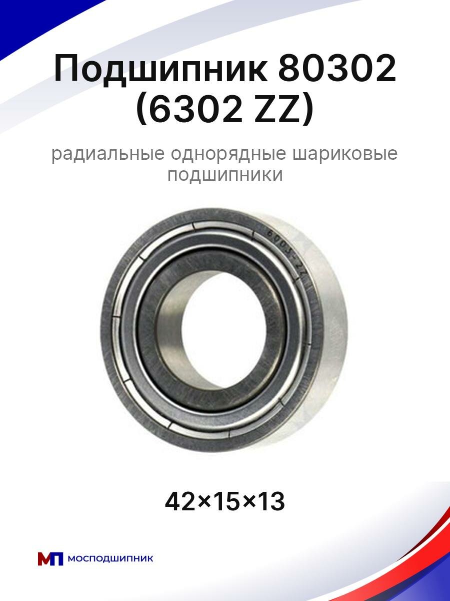Подшипник 80302 (6302 ZZ)