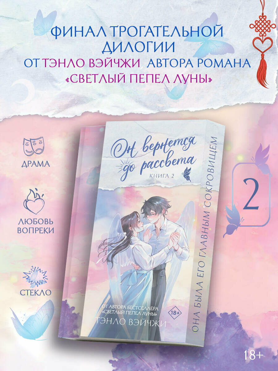 Он вернется до рассвета. Книга 2 Тэнло Вэйчжи книга от издательства АСТ