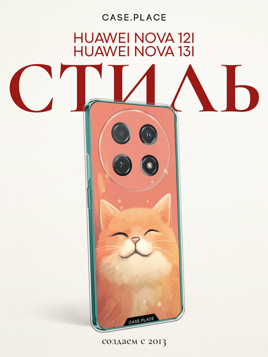 Чехол на Huawei Nova 12i/Nova 13i / Хуавей Нова 12i/Нова 13i с принтом "Довольный рыжий котик"