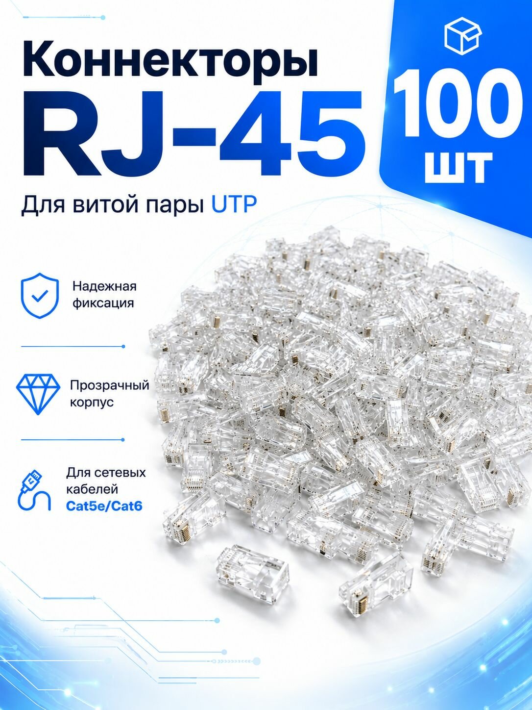 Коннектор RJ-45 8P8C для витой пары UTP Cat5e Cat6, разъем сетевой для интернет кабеля, 100 шт
