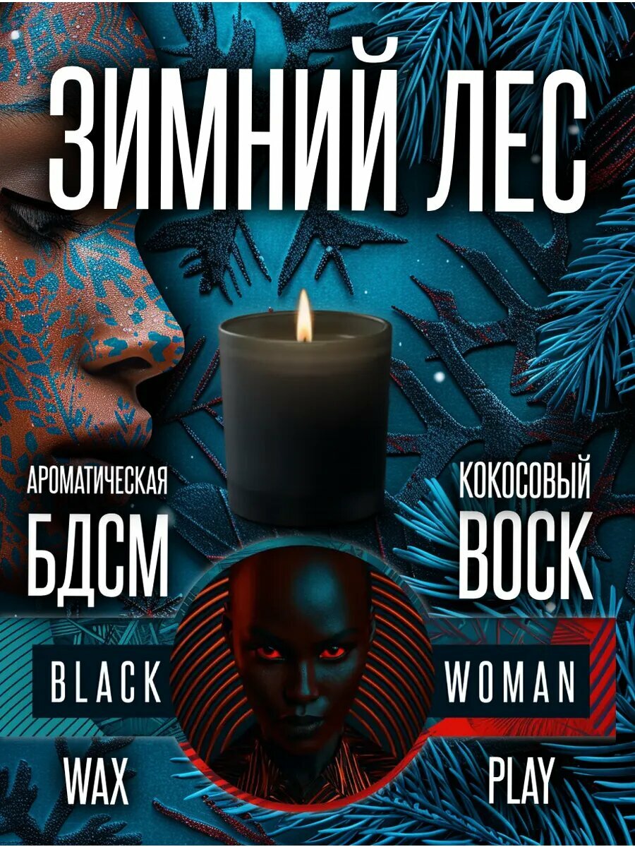 Свеча низкотемпературная БДСМ зимний лес