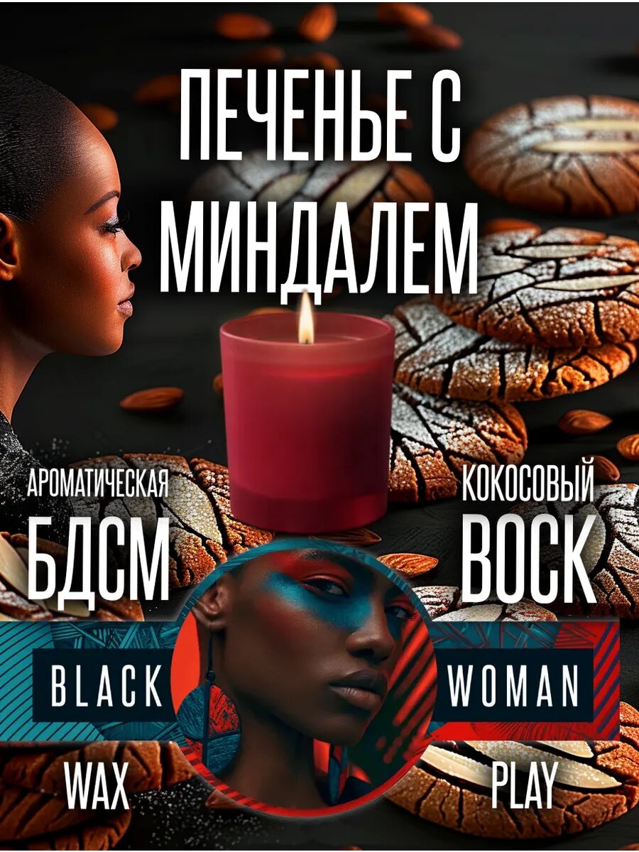 Свечи для wax play с ароматом печенья миндаля
