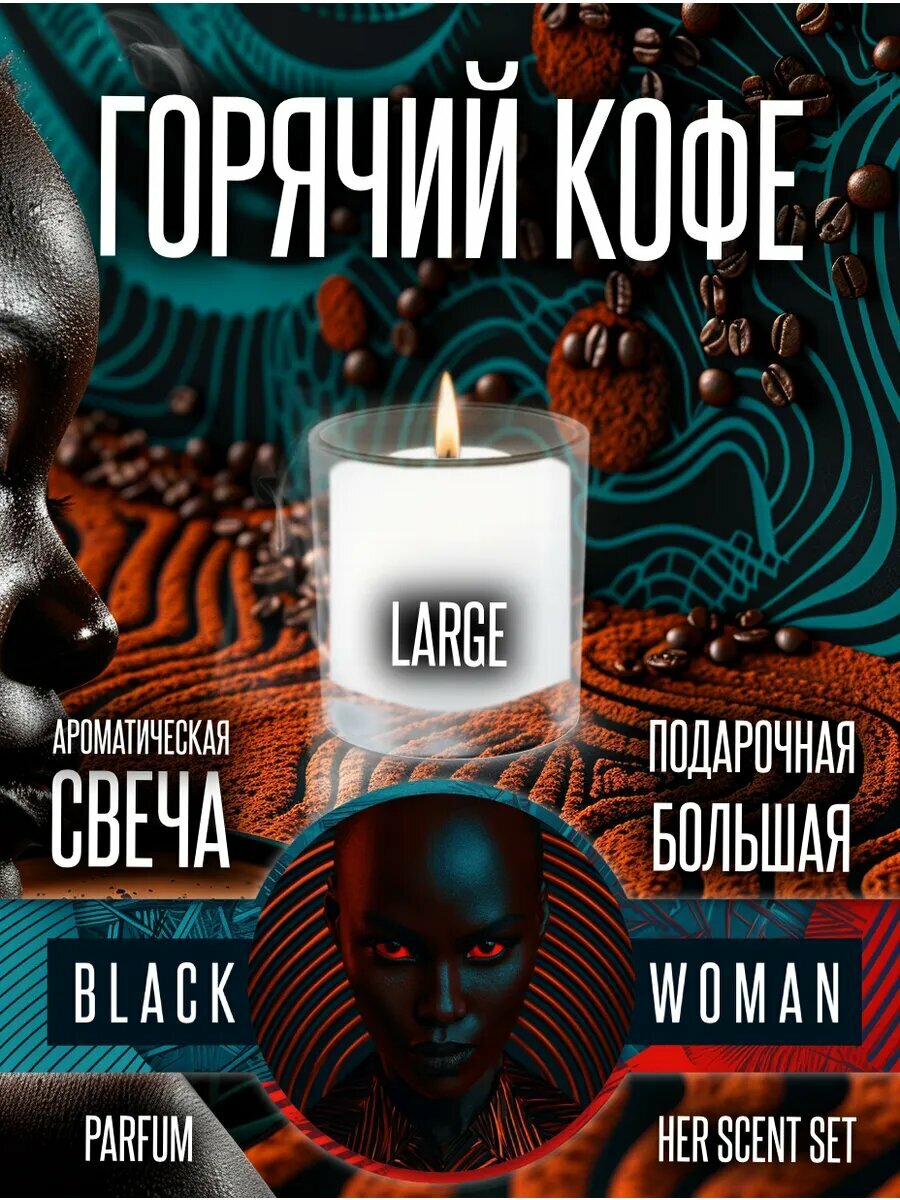 Свечи ароматические для дома большие кофе