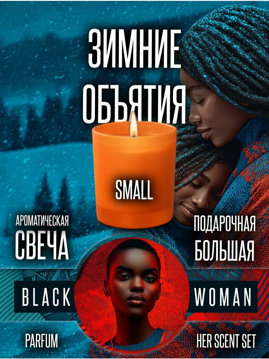 Свечи ароматические набор на 8 марта зимние объятия