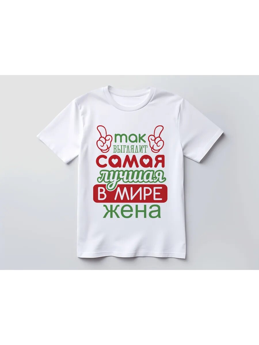 Футболка Приколы - Так выглядит самая лучшая в мире жена