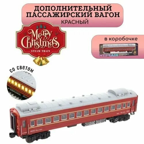 Дополнительный красный пассажирский вагон со светом，（Рекомендуемые качественные продукты）