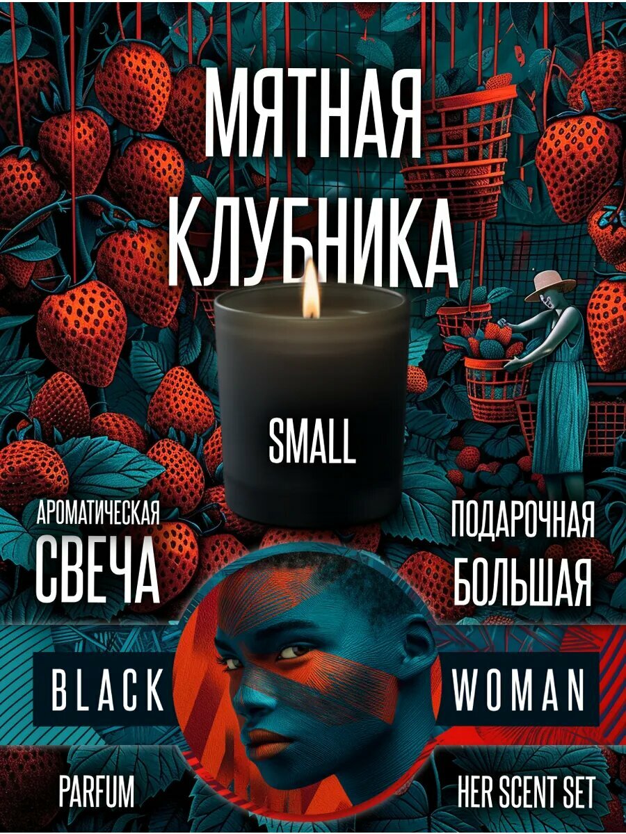 Свечи с ароматом мятная клубника