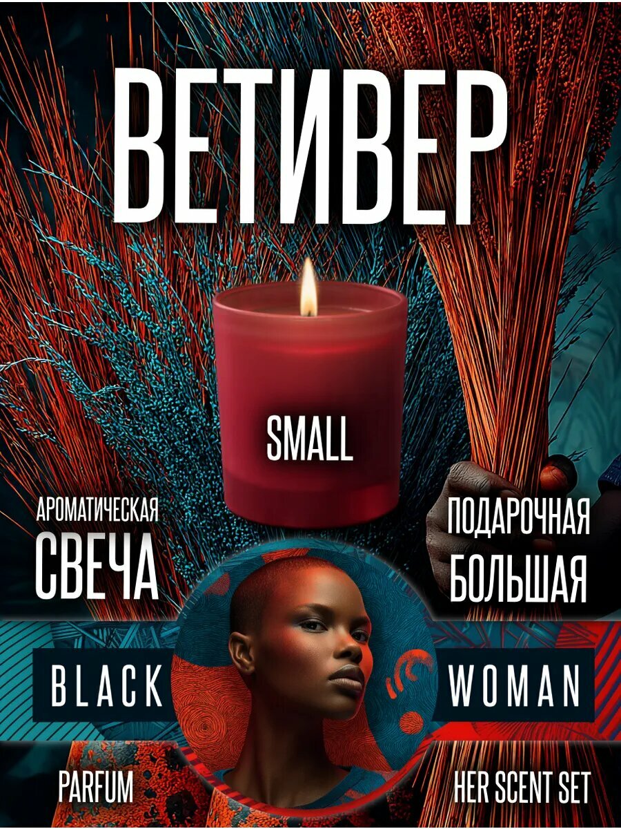 Необычные свечи ароматические ветивер стильные