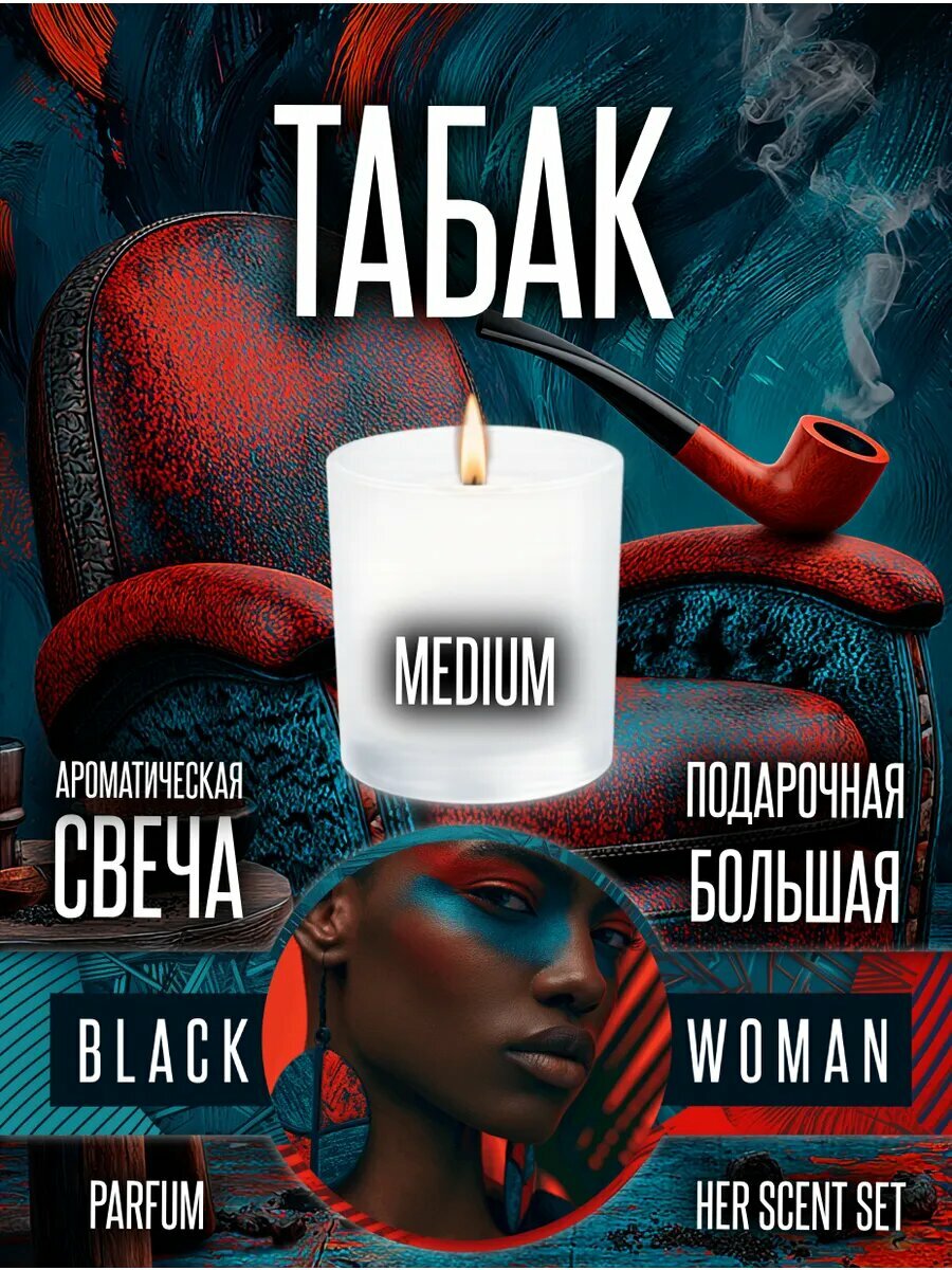 Свечи табак для идеального свидания