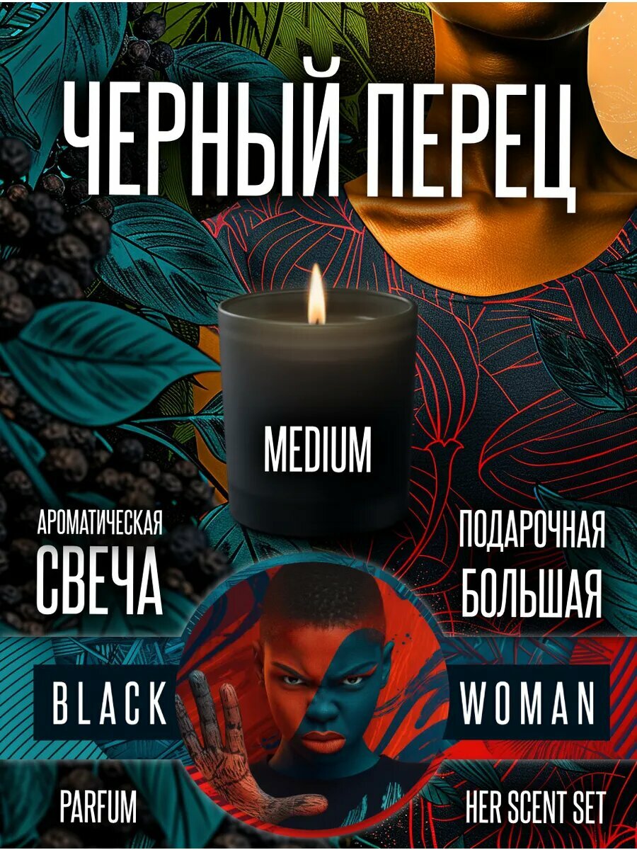 Свечи ароматические для дома большие черный перец