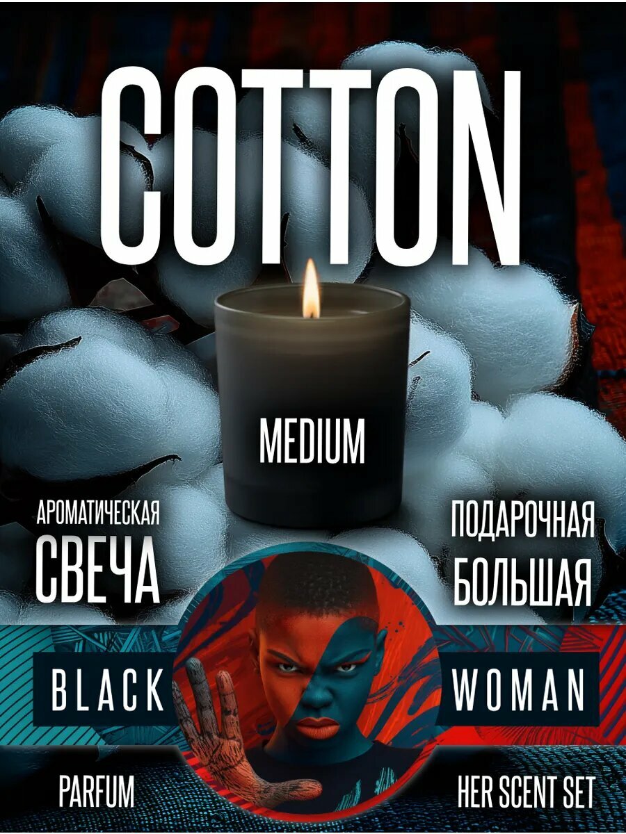 Свечи ароматические большие для дома cotton надолго