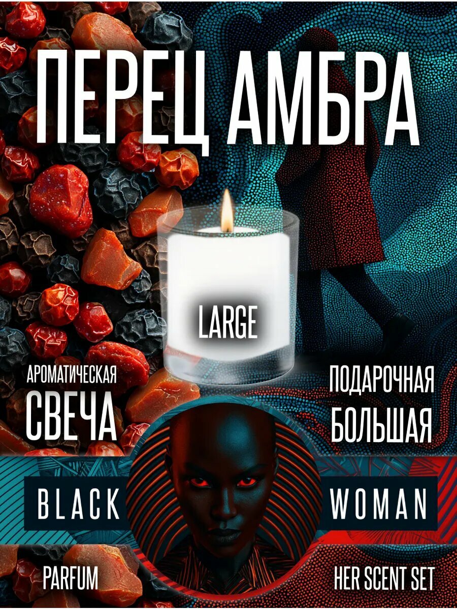 Свечи для романтического вечера с ароматом перца