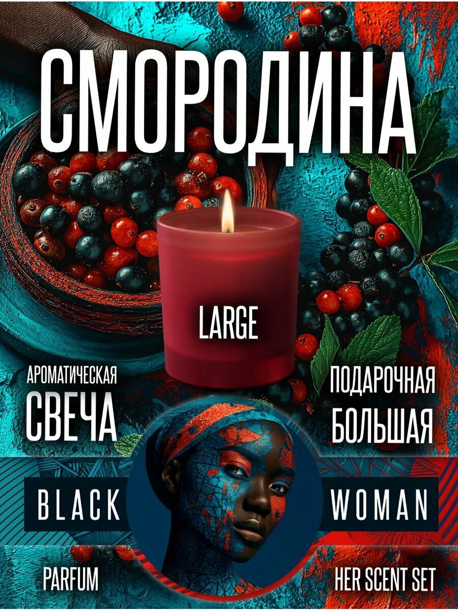 Свечи для ванной ароматические свежая смородина