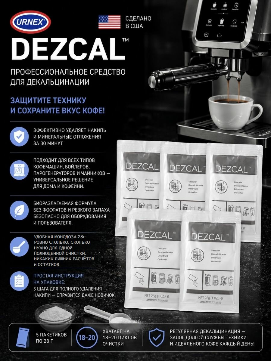 Универсальное чистящее средство для декальцинации Urnex Dezcal, 5 пакетов по 28 г