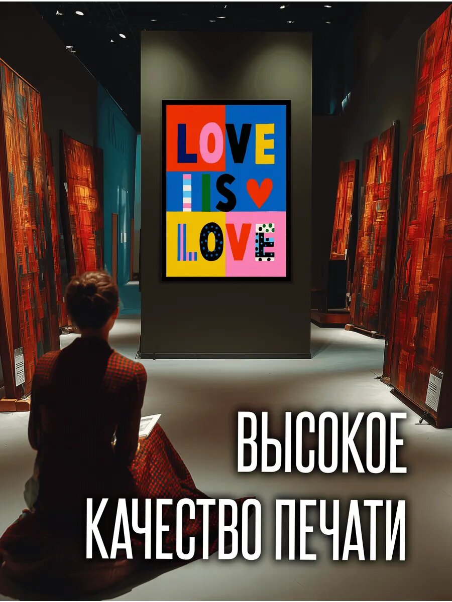 Яркий постер LOVE IS LOVE с узорами в стиле поп-арт