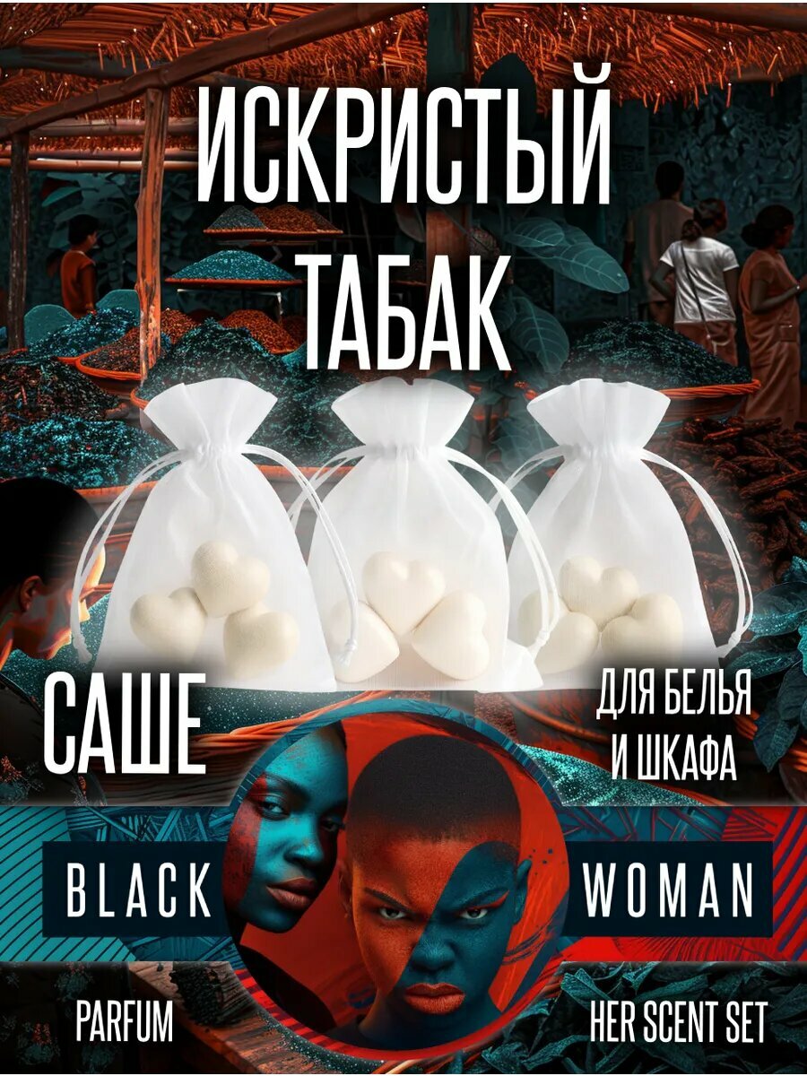 Аромасаше для ванной искристый табак для дома