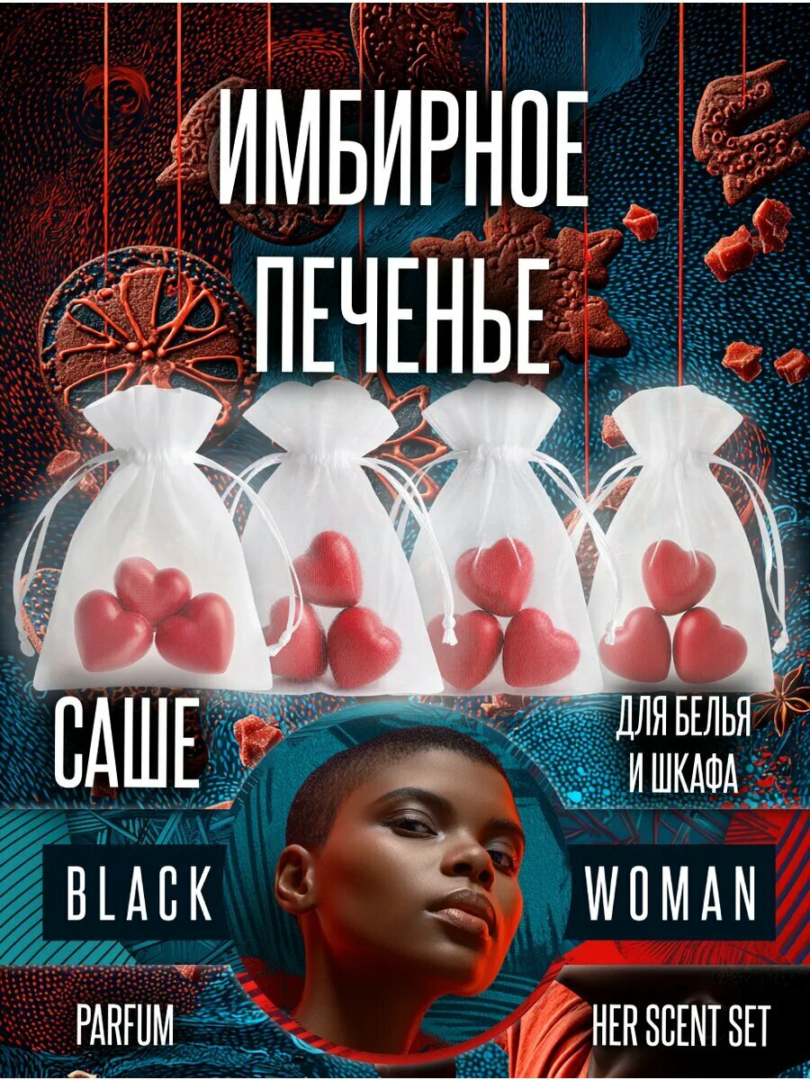 Аромо саше для белья аромат имбирное печенье