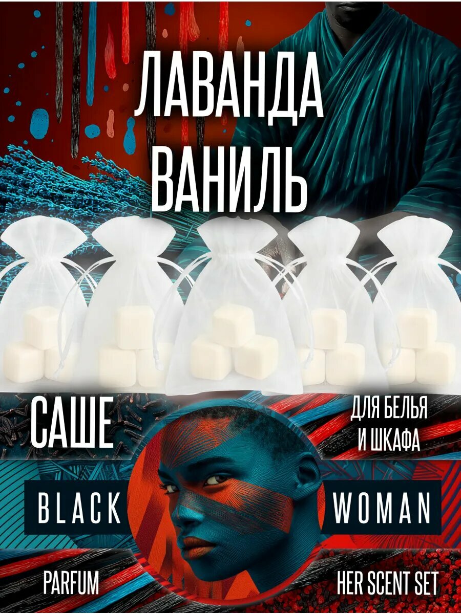 Саше в бельевой шкаф лаванда ваниль