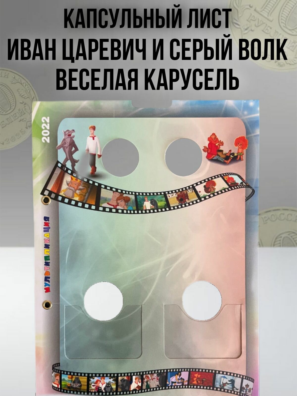 Капсульный лист мультипликация "Серый волк и Веселая карусель"