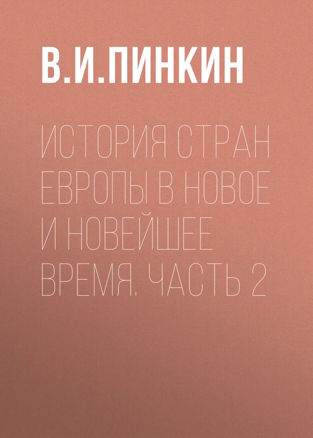 История стран Европы в Новое и Новейшее время. Часть 2 [Цифровая книга]