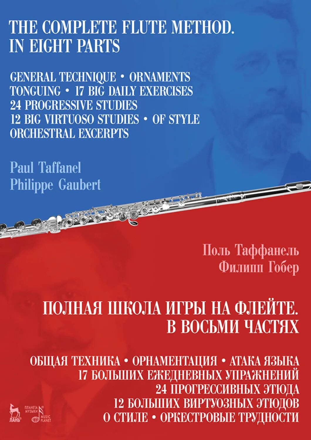 Полная школа игры на флейте. В восьми частях. 6-е издание, стереотипное [Цифровая книга]