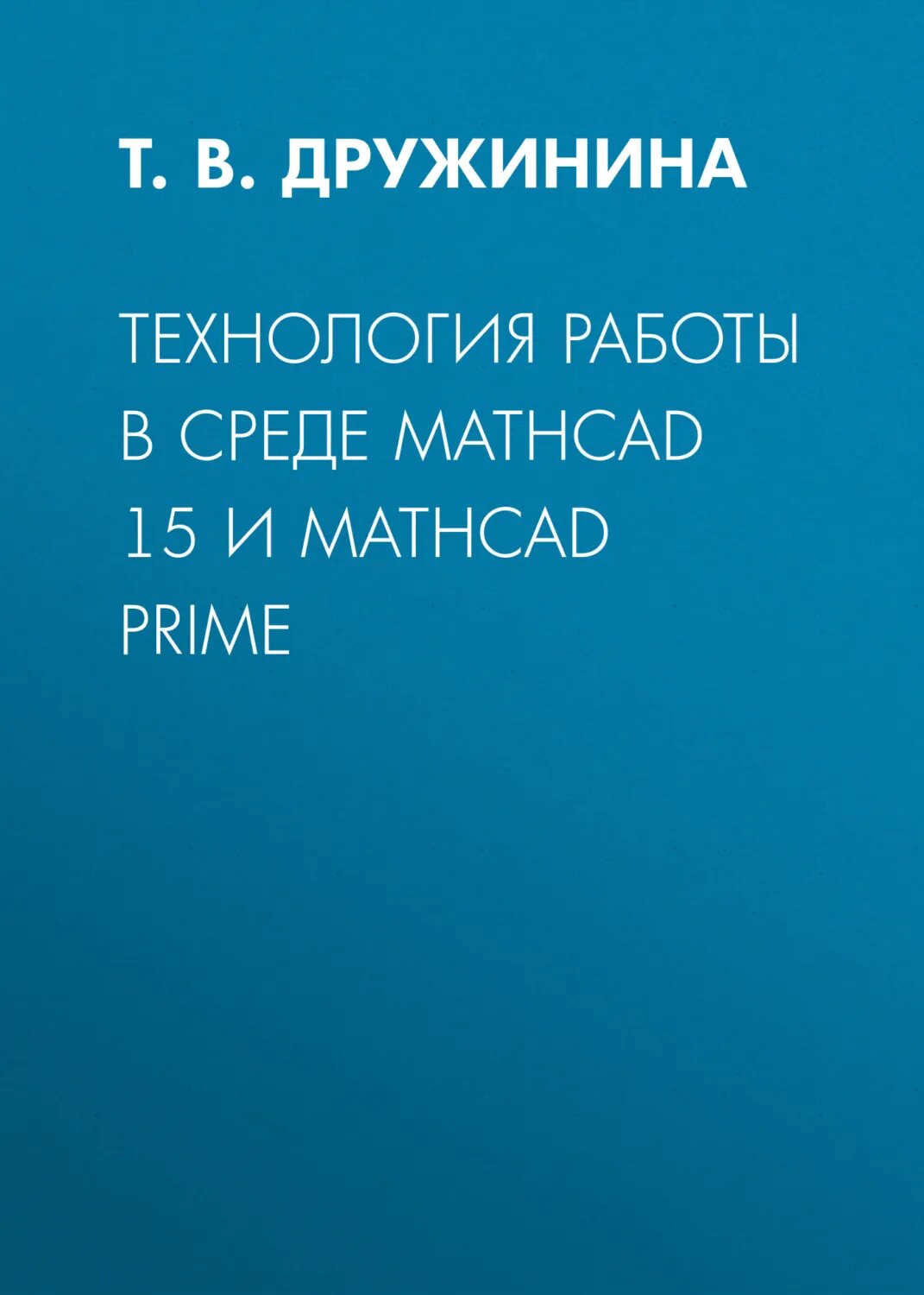 Технология работы в среде Mathcad 15 и Mathcad Prime [Цифровая книга]