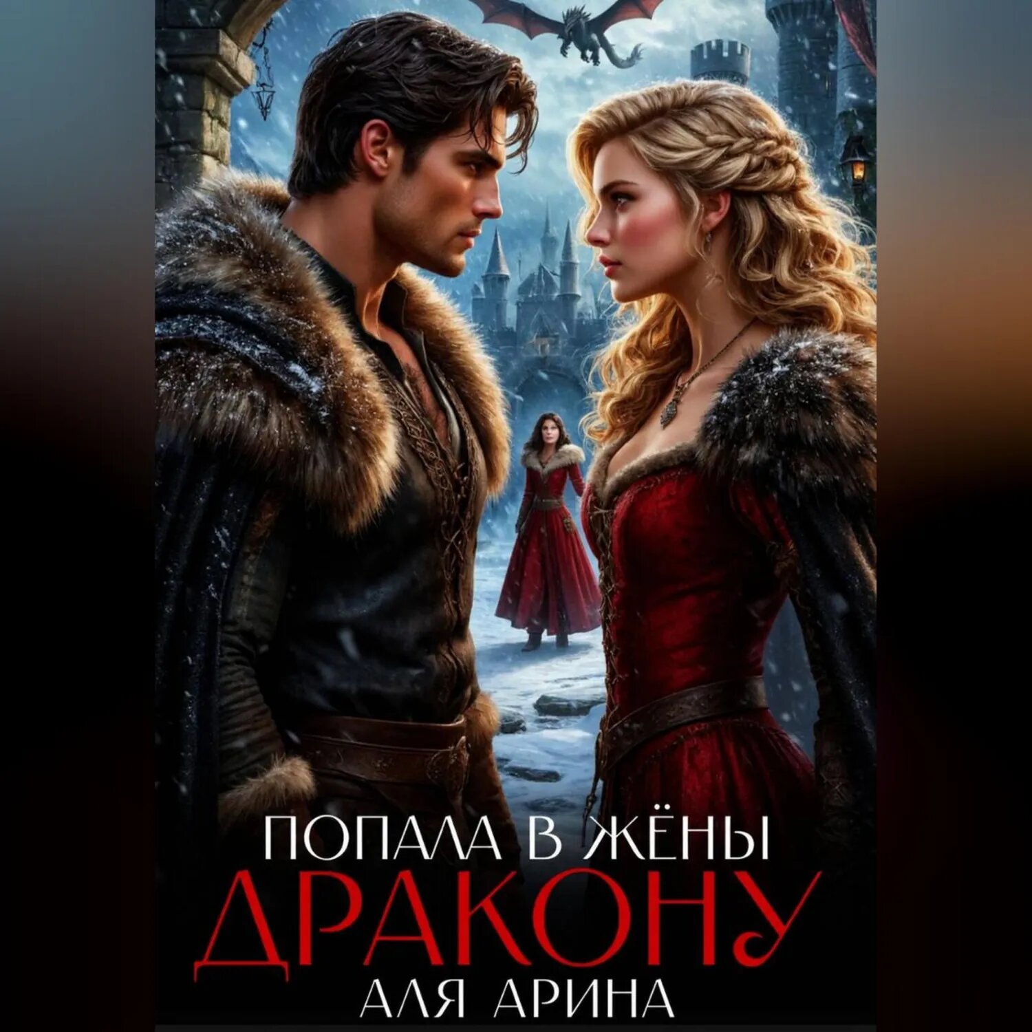 Попала в жёны дракону [Аудиокнига]