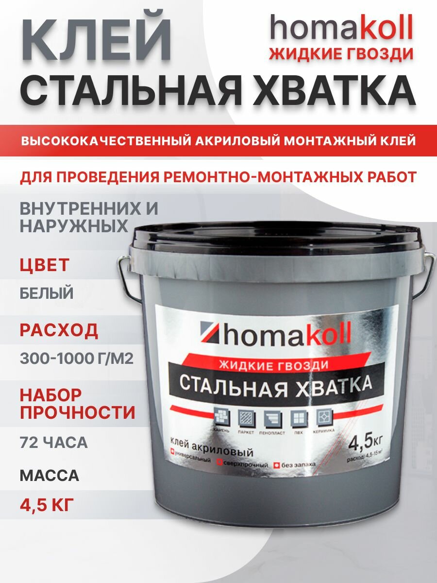Жидкие гвозди Homakoll "Стальная хватка", монтажный клей на впитывающие воду основания, 4.5 кг