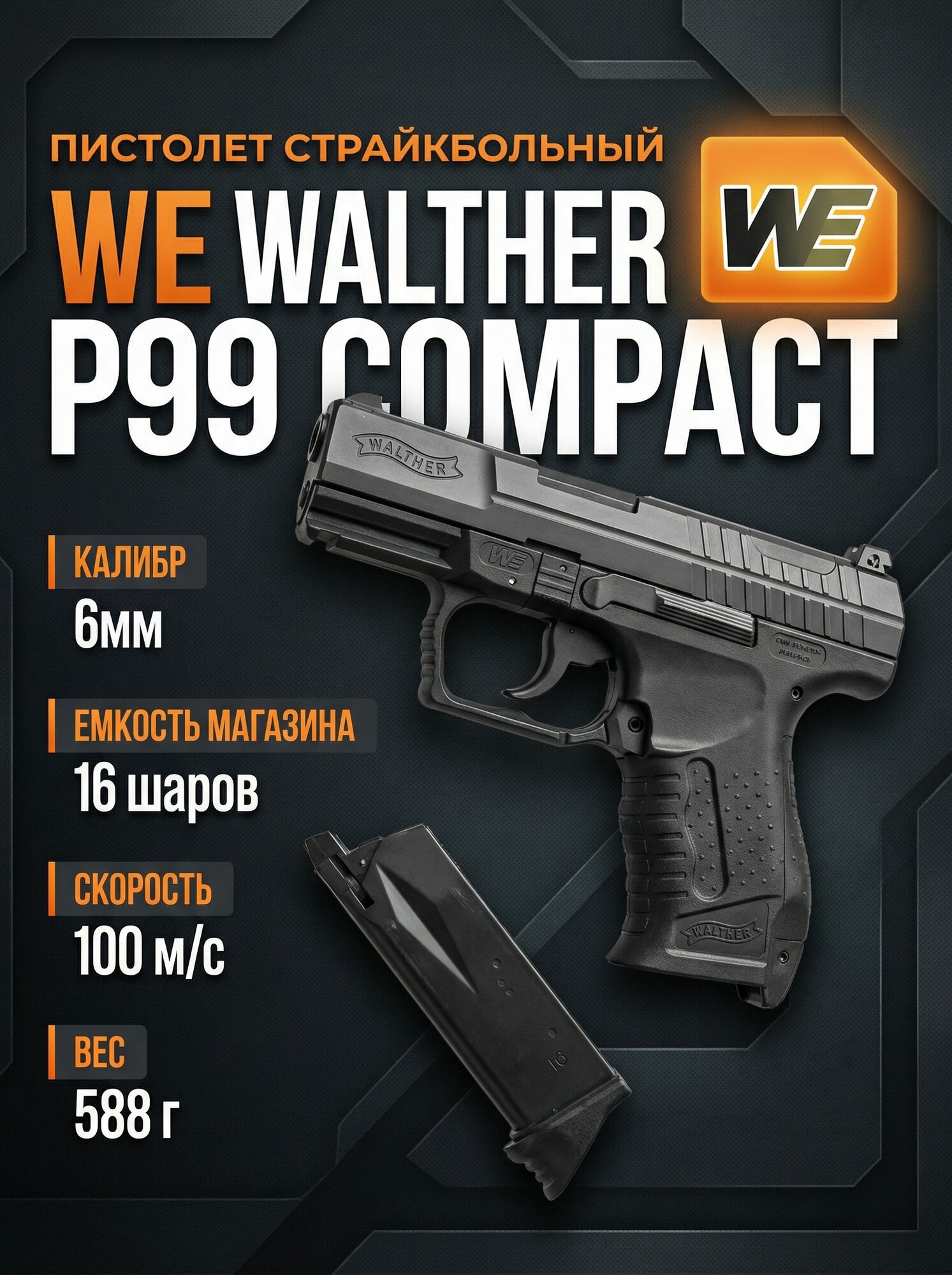 Пистолет страйкбольный WE WALTHER P99 COMPACT (WE-PX002-BK)