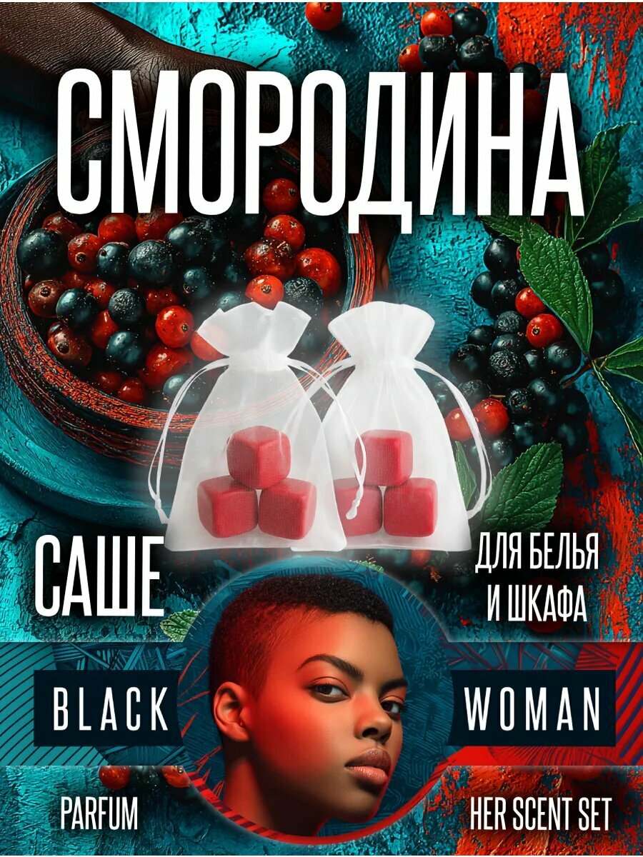 Аромасаше для шкафа и белья смородина