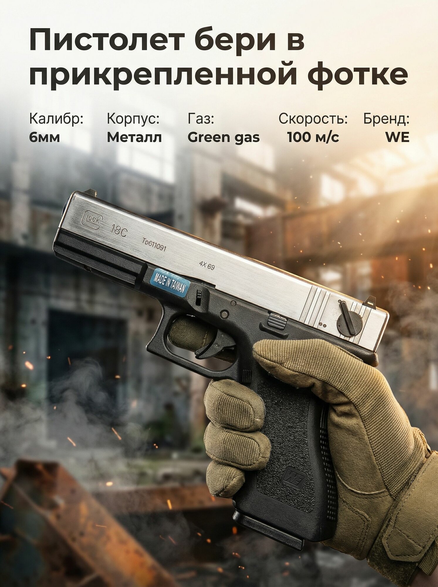 Пистолет страйкбольный WE GLOCK-18 gen3, авт, металл слайд, хром (WE-G002A-SV)