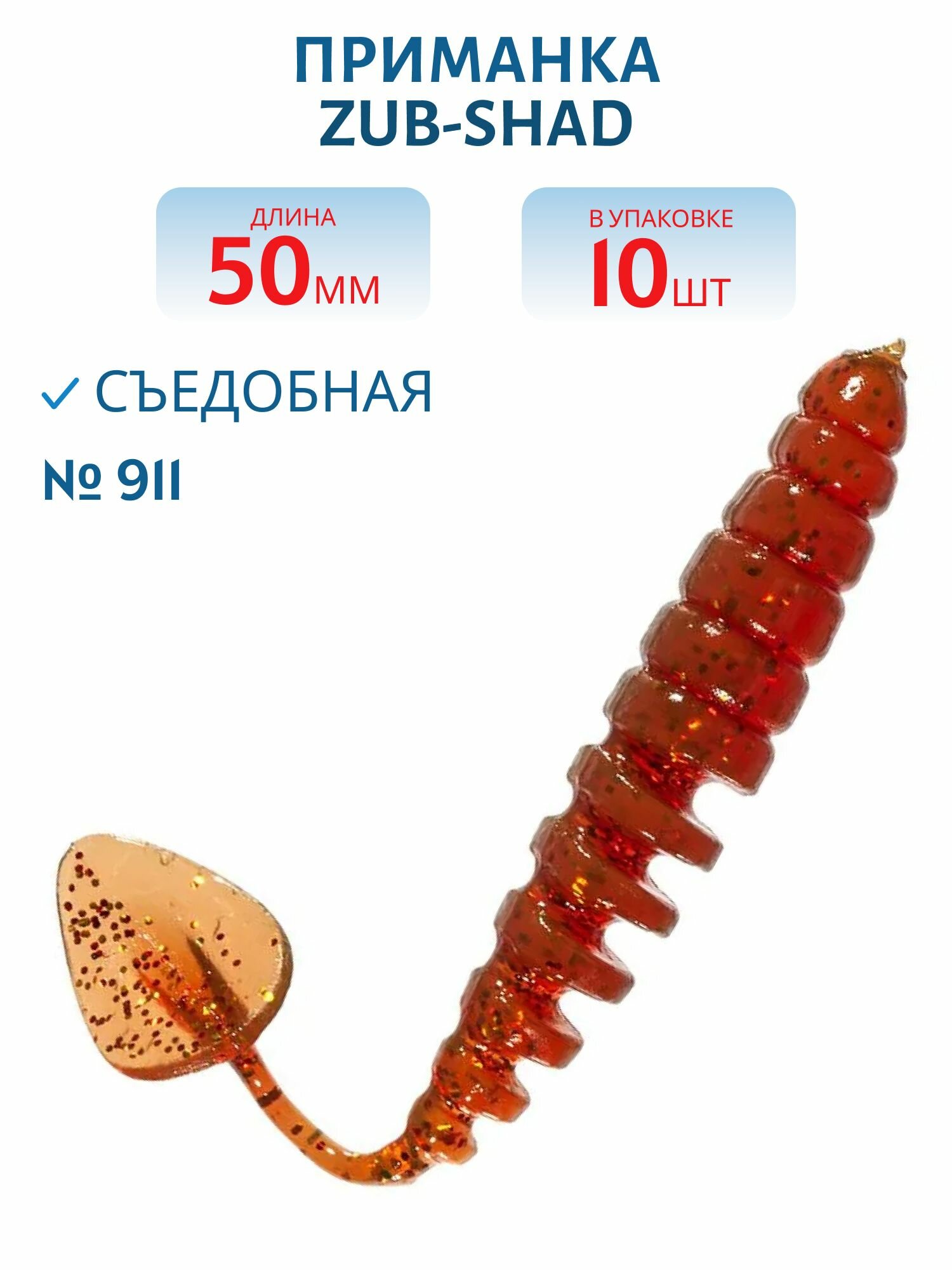 Приманка ZUB-SHAD 50 мм цвет 911 машинное масло с блестками 10 шт в упаковке