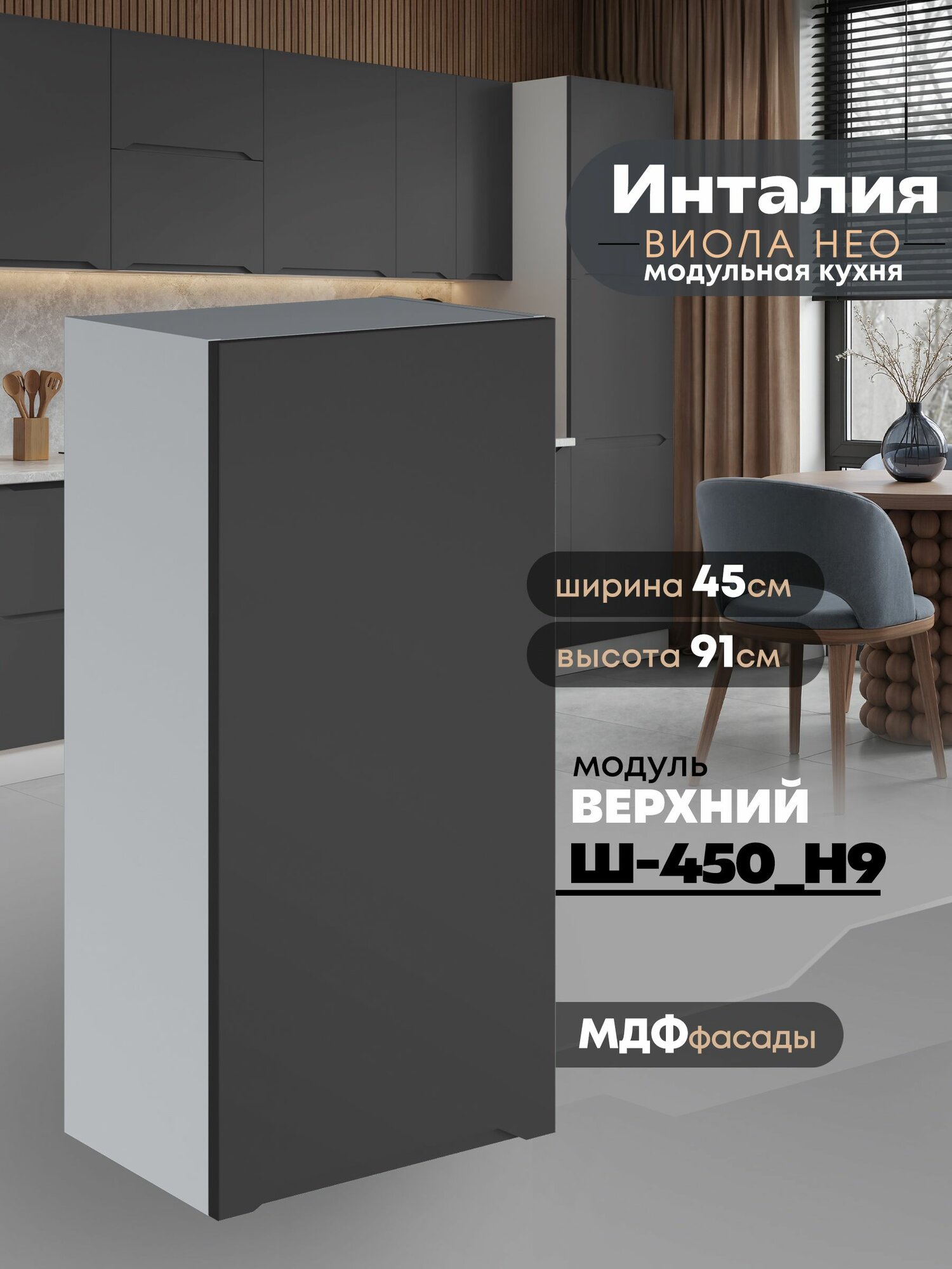 Кухонный модуль навесной Виола Нео Инталия Ш-450(Н9) (Графит нубук/Белый шагрень) высота 91,4см
