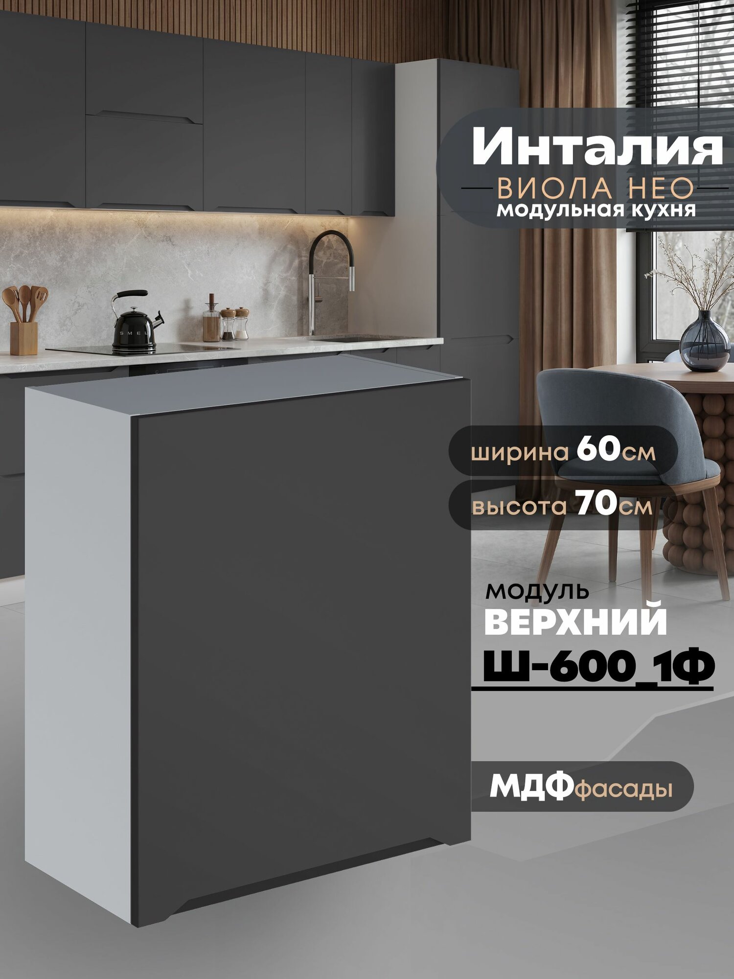 Кухонный модуль навесной с одной створкой Виола Нео Инталия Ш-600_1Ф (Графит нубук/Белый шагрень) высота 70,6см