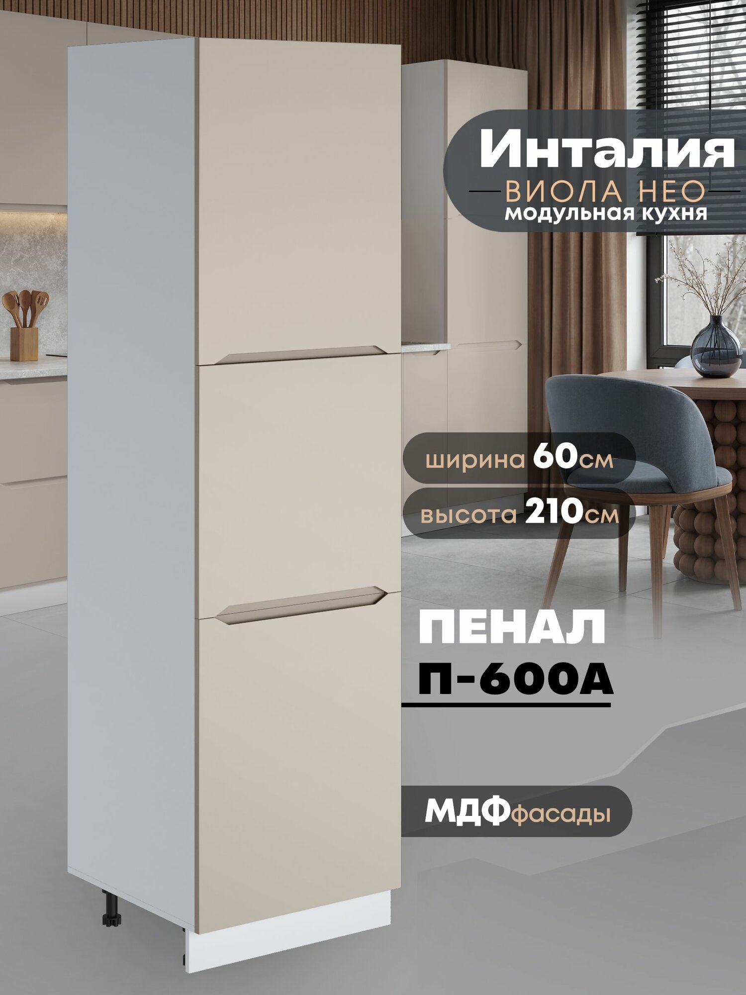 Шкаф-пенал для кухни Виола Нео Инталия П-600 А (Моно керамика/Белый шагрень)