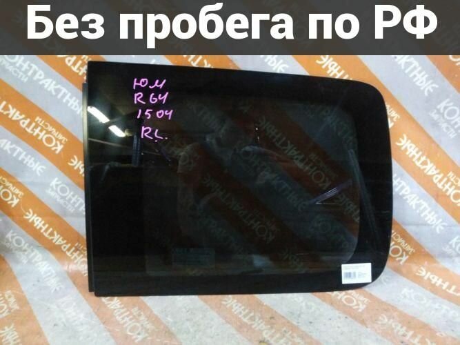Задняя боковая форточка Лево / Зад с пробегом Honda Stepwagon, Stepwgn RG1