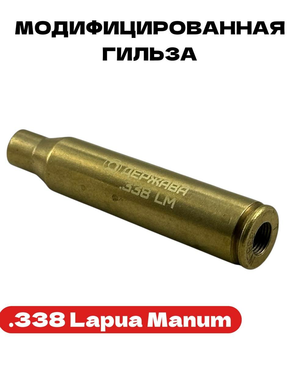 Модифицированная гильза 338LM Держава