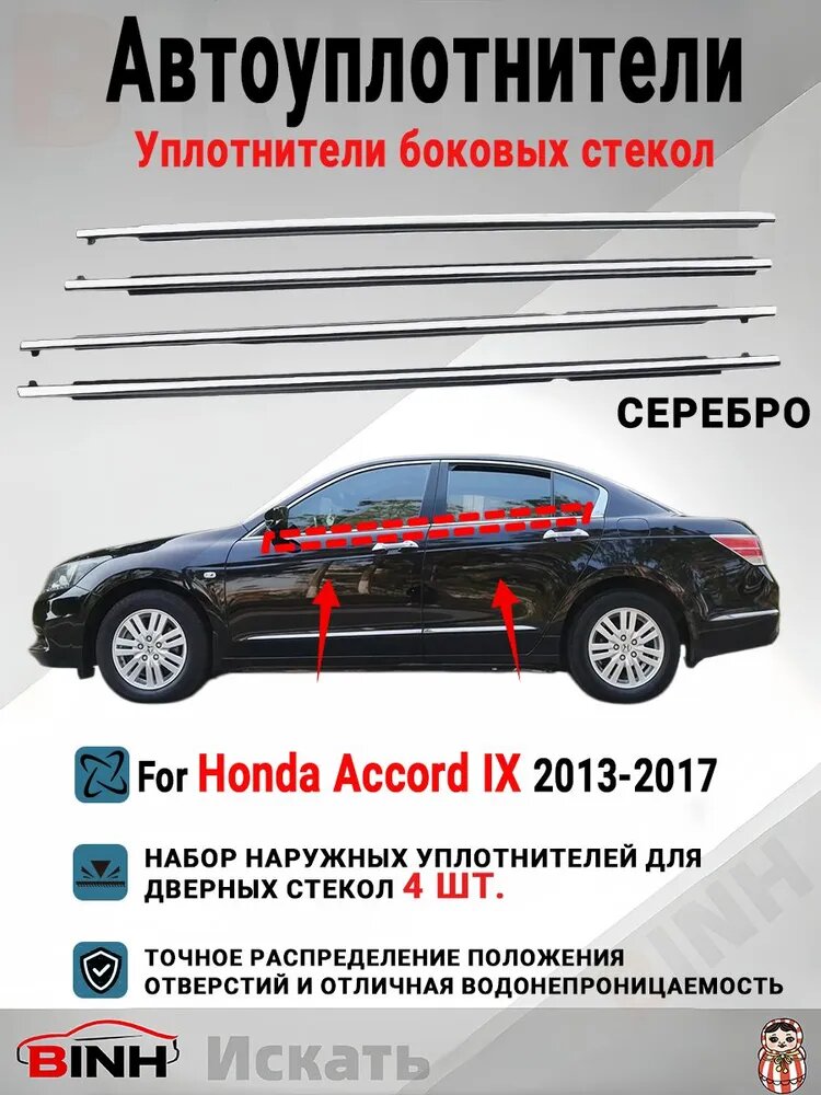 Уплотнитель бокового стекла Honda Accord IX 2013-2017 гг. серебро
